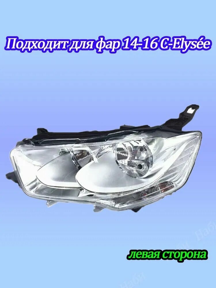 Фары автомобильные, арт. Citroen C-Elysee