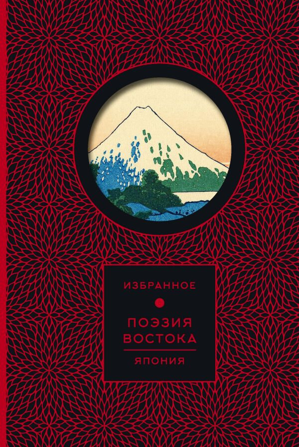 Поэзия Востока. Япония. Книга и футляр