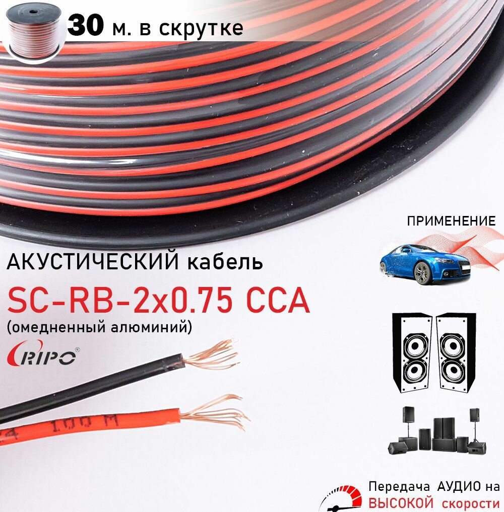 Кабель акустический SC-RB-2х0.75 CCA омедненый Ripo Red Black ( длина 30 м) для трансляции аудиосигнала (автозвук, оповещатели, динамики и т. п.)