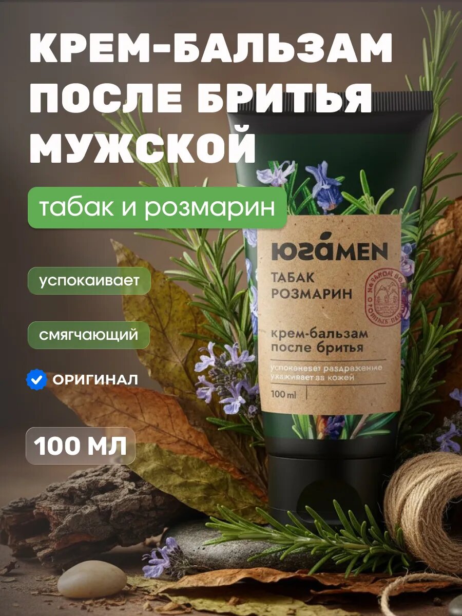Крем-бальзам после бритья мужской с розмарином и табаком