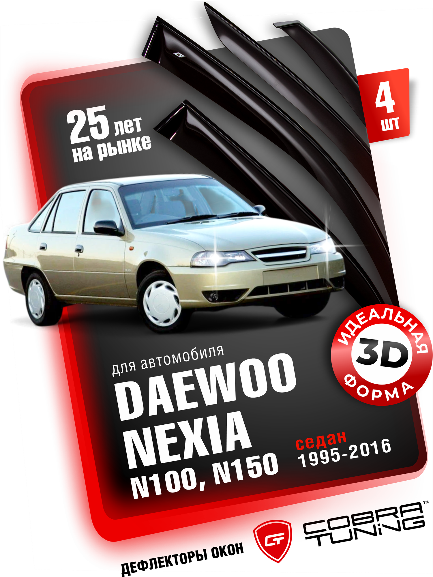 Дефлекторы боковых окон для Daewoo Nexia (Дэу Нексия) N100 N150 седан 1995-2016, ветровики на двери автомобиля, Cobra Tuning