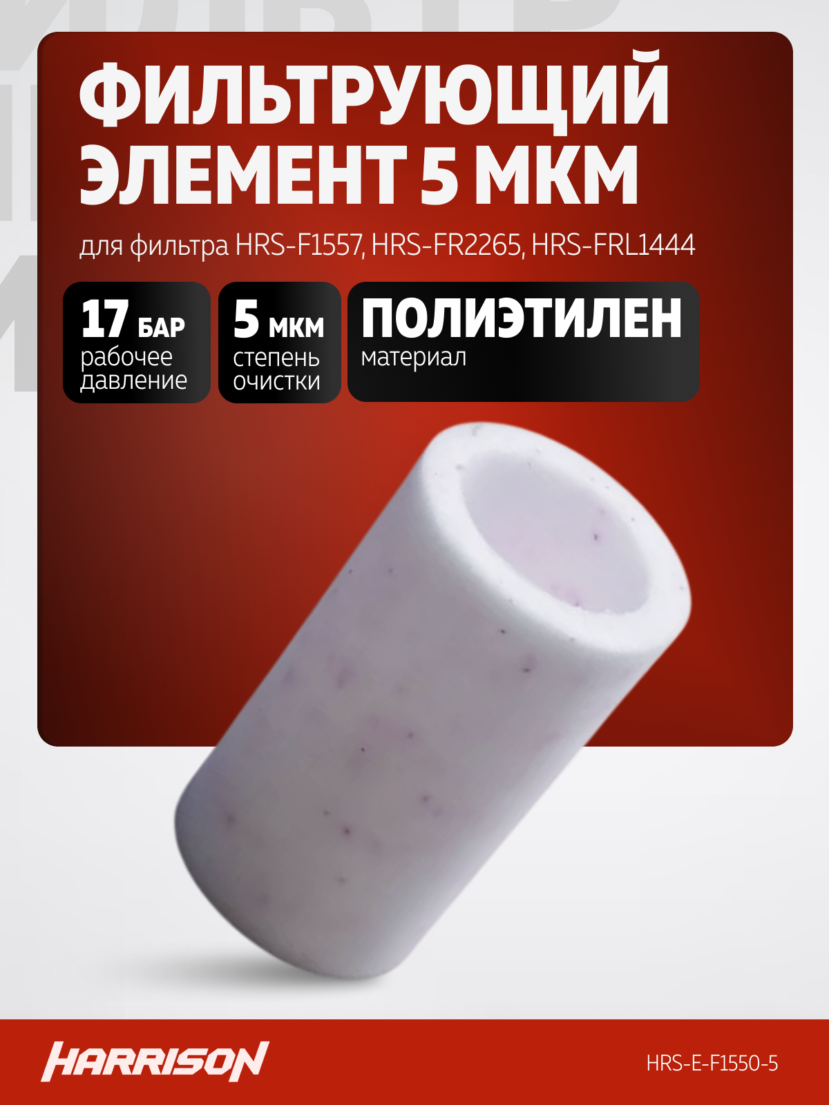 Фильтрующий элемент для фильтров HRS-F1557, HRS-FR2265, HRS-FRL1444