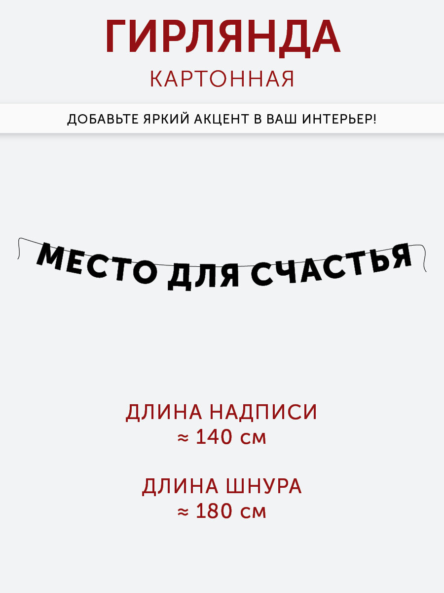 Гирлянда HAVE A METAL бумажная на стену из букв растяжка с надписью место для счастья, 210 см, черная