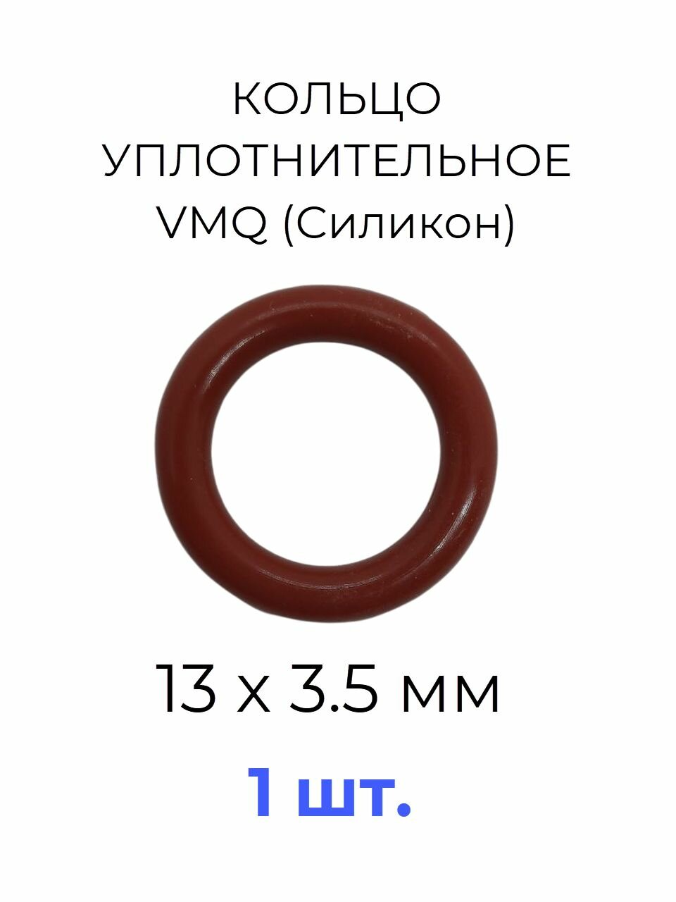 Кольцо уплотнительное 13х20х3.5 VMQ силикон 1 шт.