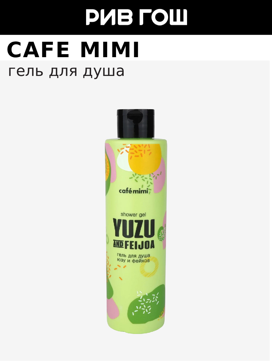 CAFE MIMI КМ Гель для душа Юзу и Фейхоа, 300 мл с ароматом юзу и фейхоа