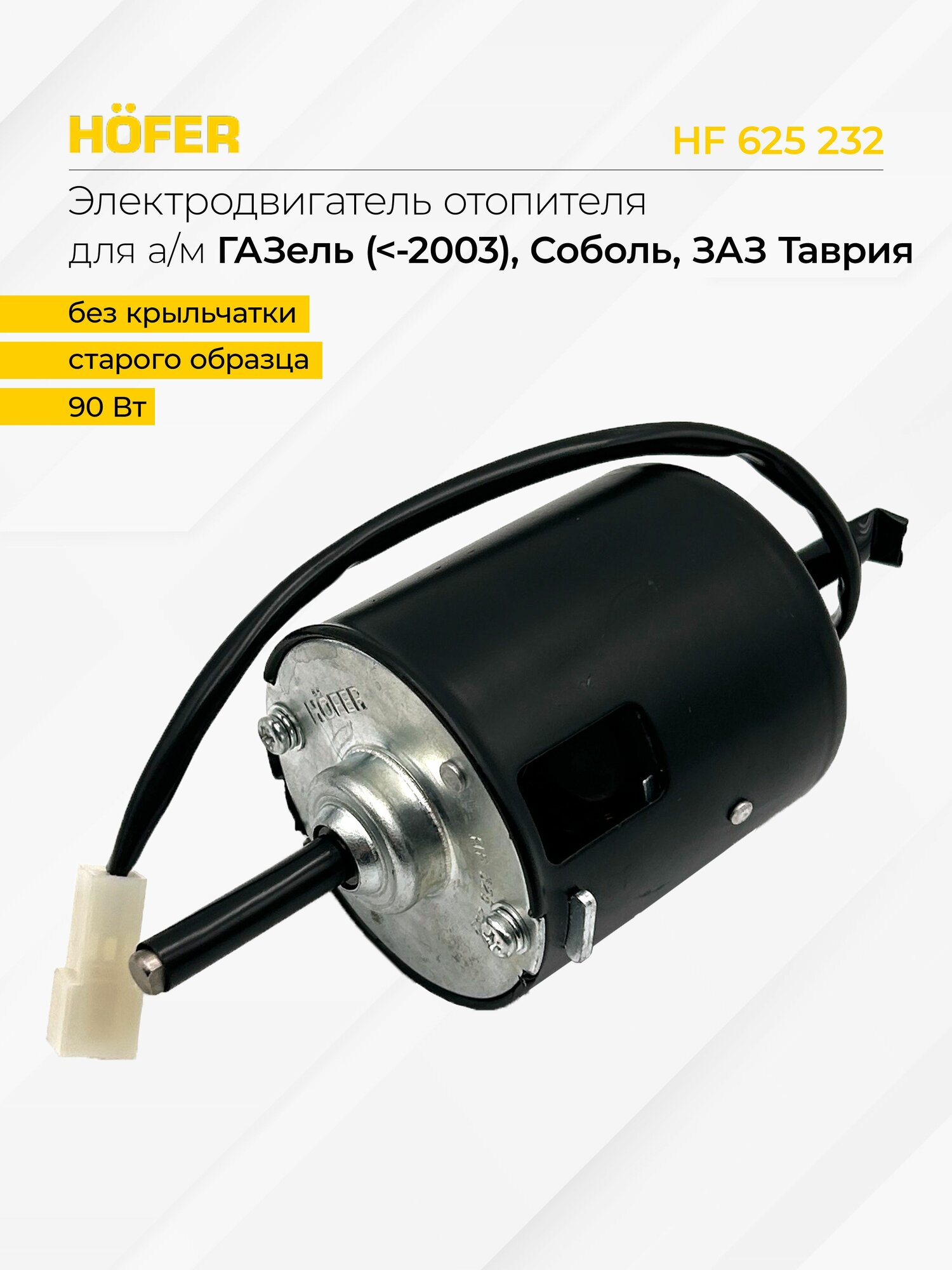 Электродвигатель отопителя для а/м Газель 3302 без крыльчатки, 2 вала, 90 Вт - Hofer арт. HF625232