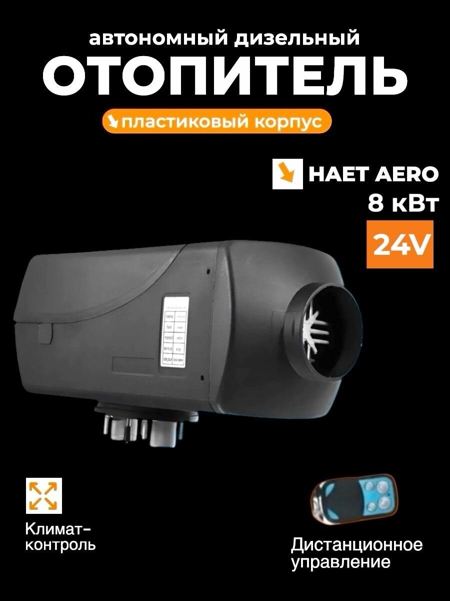 Автономный дизельный отопитель 8 кВт 24В дистанционное управление 1 сопло пластик