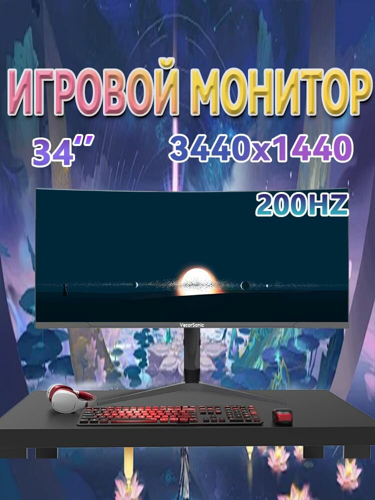 Монитор VecorSonic 34", 4k (3840x2160) 200 Гц, изогнутый экран, матовый черный