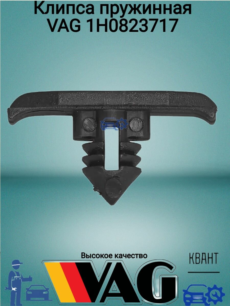 Клипсы (фиксаторы) уплотнителя капота Ауди Шкода Фольксваген