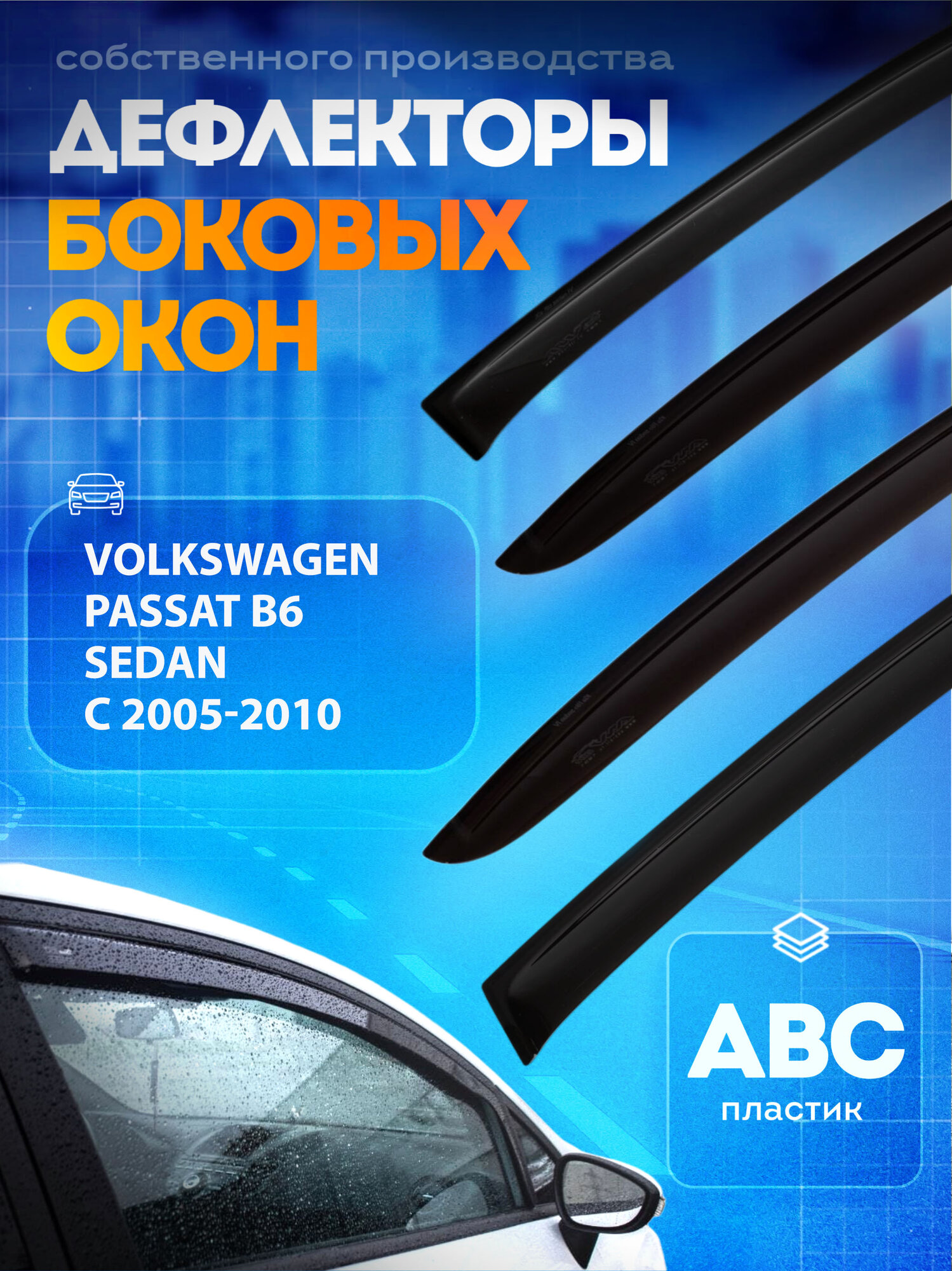 Дефлекторы боковых окон, ветровики для Volkswagen Passat B6 sedan / Фольксваген Пассат Б6 седан (с 2005 - 2010 г.)