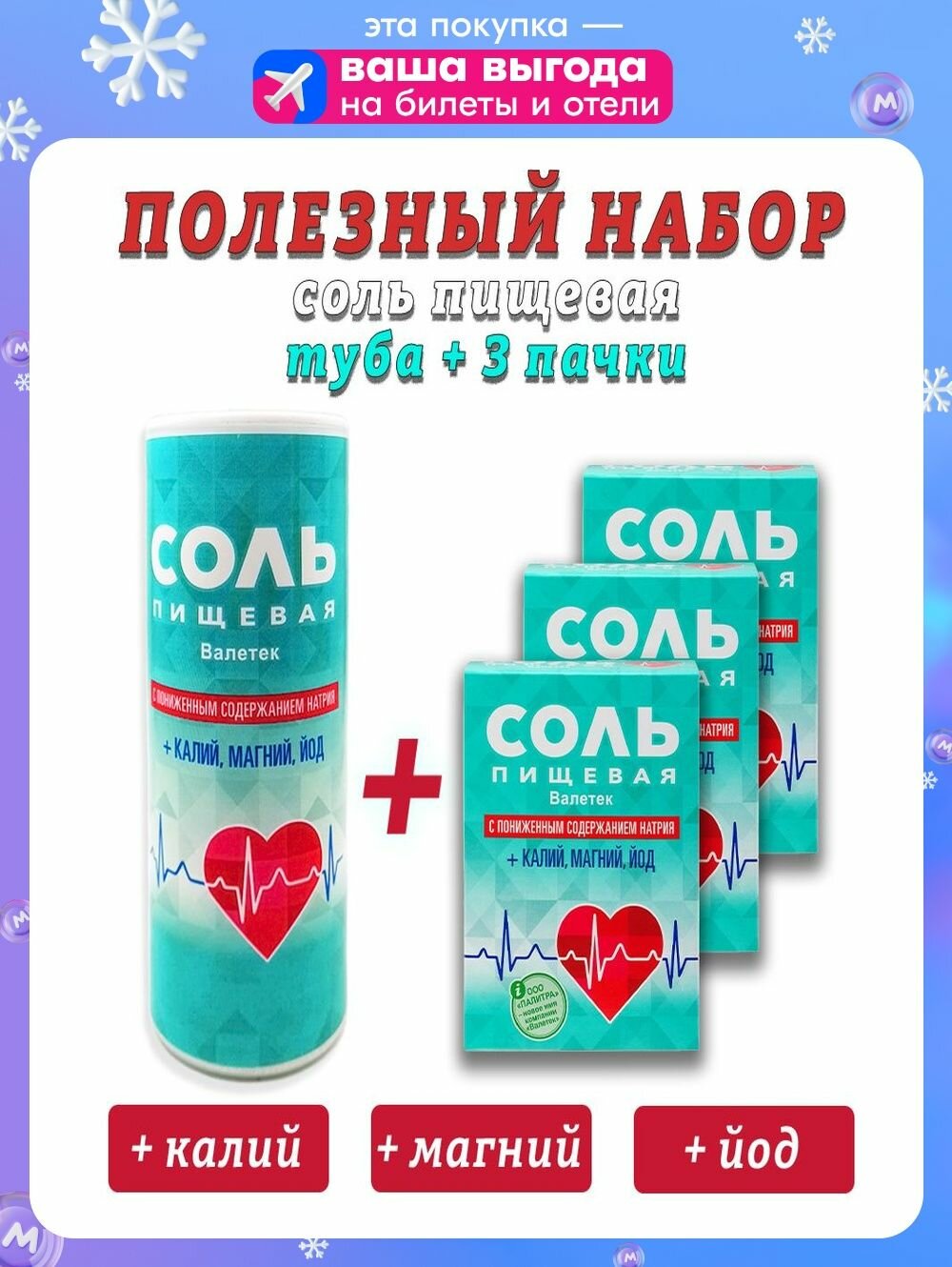Набор соль пищевая калий, магний, йод, туба + 3 пачки 1,5кг