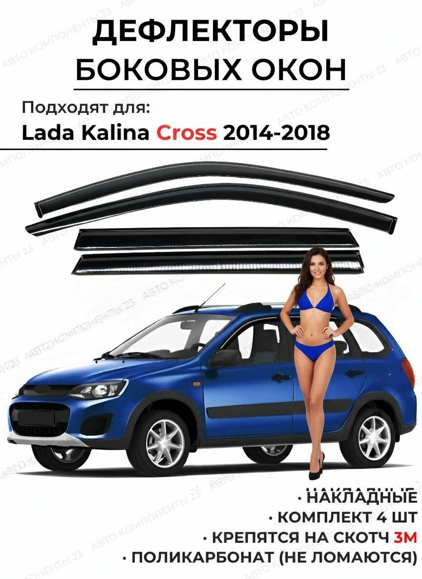 Дефлекторы окон Лада Калина Кросс 2014-2018 / Ветровики Lada Kalina Cross