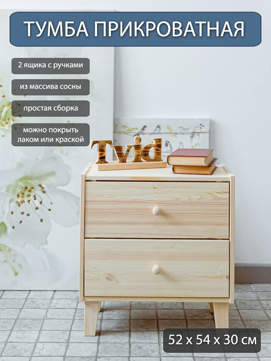 Тумба прикроватная Раст с 2 выдвижными ящиками на ножках