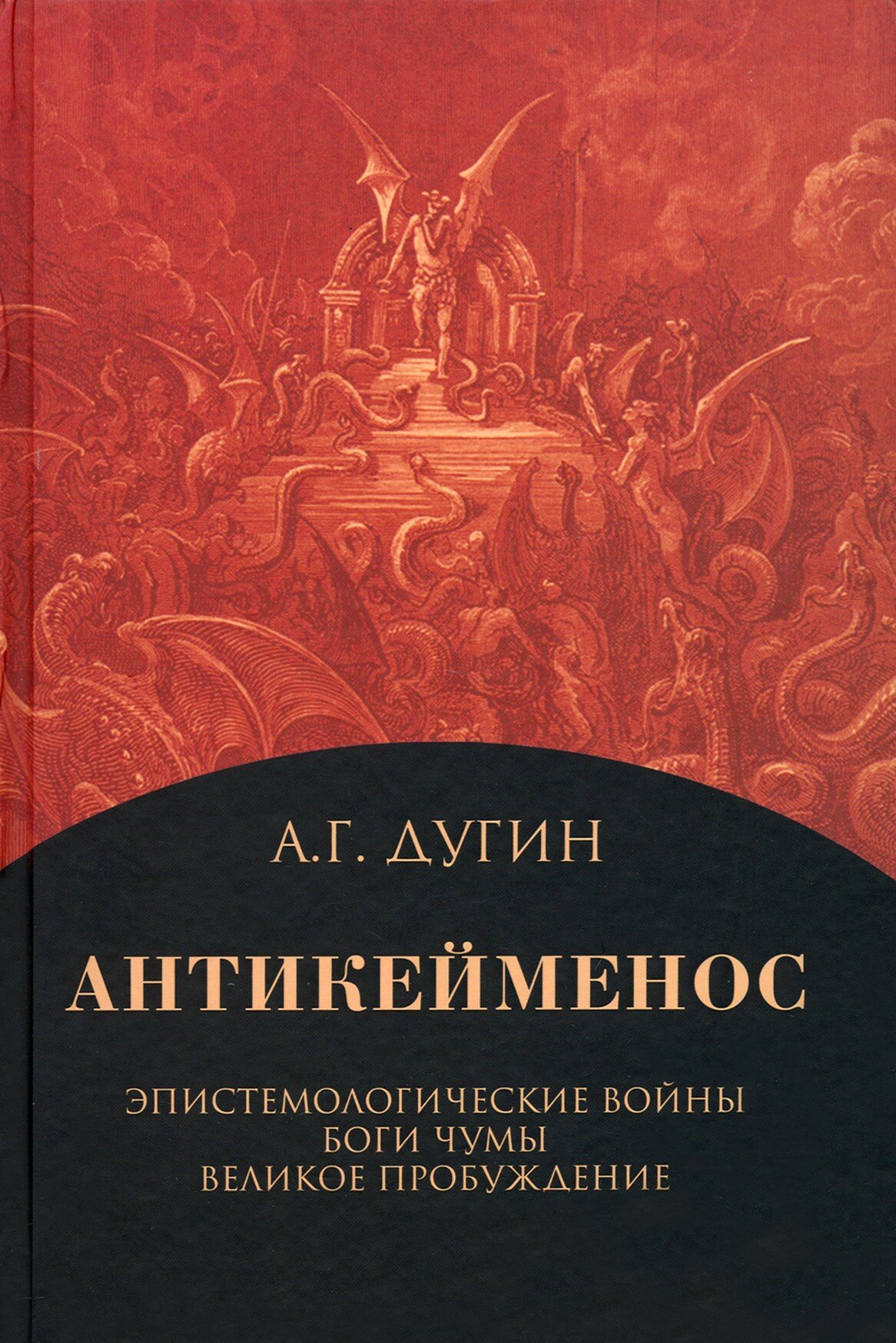 Антикейменос. Эпистемологические войны. Боги чумы. Великое пробуждение