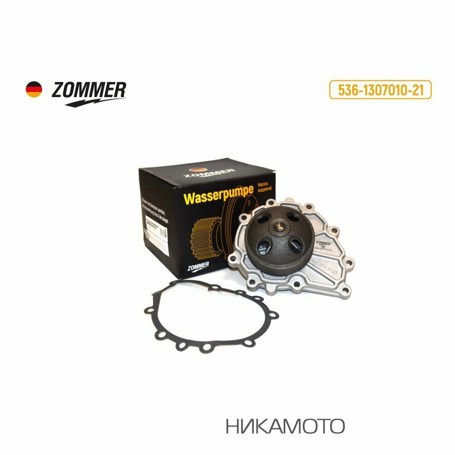 ZOMMER 5111307004 Насос водяной ГАЗ 53. 66. 3307. ПАЗ