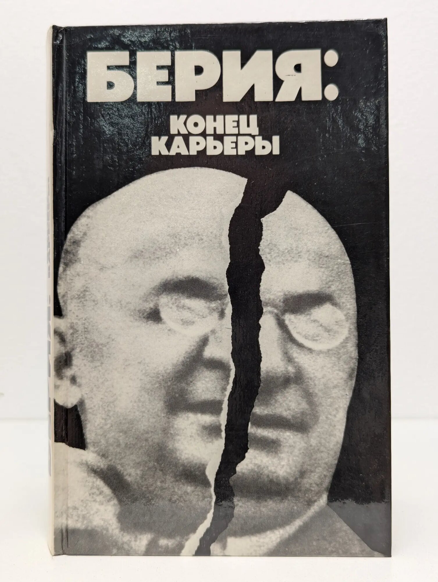 Берия: конец карьеры сост. Некрасов Владимир Филлипович 1991