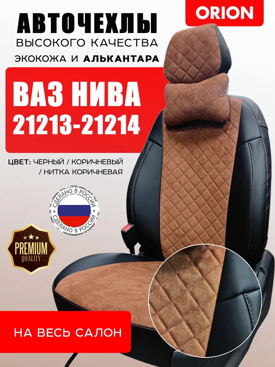 Автомобильные чехлы для ВАЗ Нива 213 на весь салон