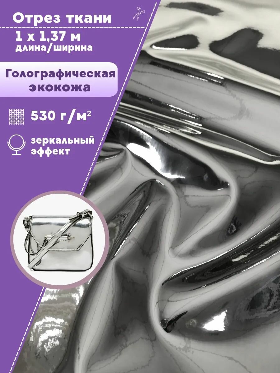 Зеркальная искусственная кожа/голографическая экокожа/, ш-137 см, плотность 530 г/м2, отрез 1метр