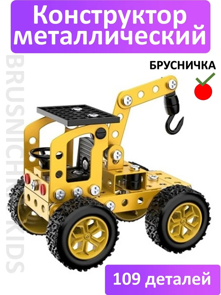 Конструктор "Спецтехника" металлический, 109 деталей, для детей от 3 лет, жёлтый