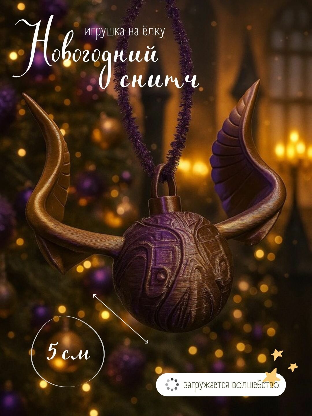 Новогодняя игрушка на елку "Золотой снитч"