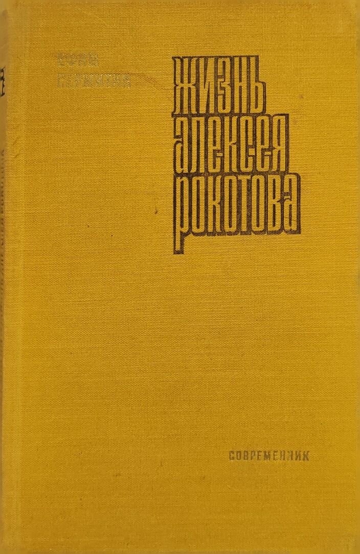 Жизнь Алексея Рокотова. Раннее утро. Книга первая. Пермитин Ефим Николаевич. 1971. Твердый переплет. 367 стр
