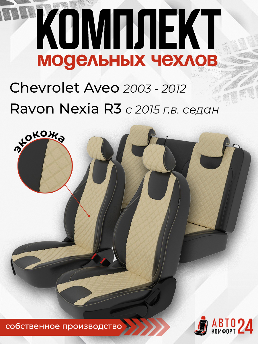 Чехлы на сиденья из экокожи для CHEVROLET AVEO-1 RAVON Nexia R3