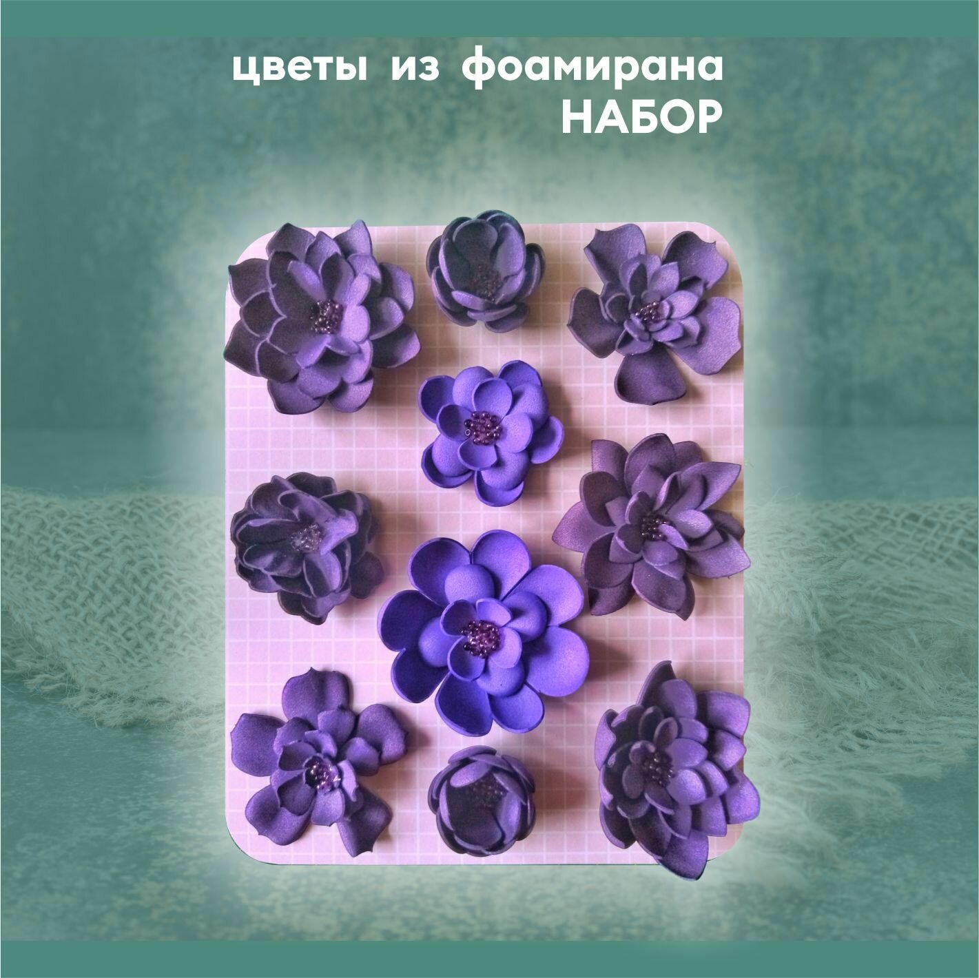 Цветы из фоамирана — фото 1