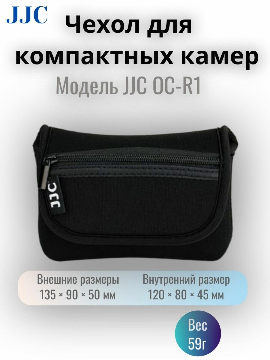Чехол для фотокамеры JJC OC-R1, неопрен, черный, 135x90x50 мм