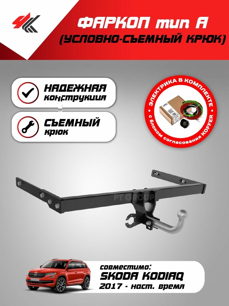 Фаркоп (тип "A") для шкода кодиак (2017-Н. В.) "PT-Group" + блок согласования "Koffer"