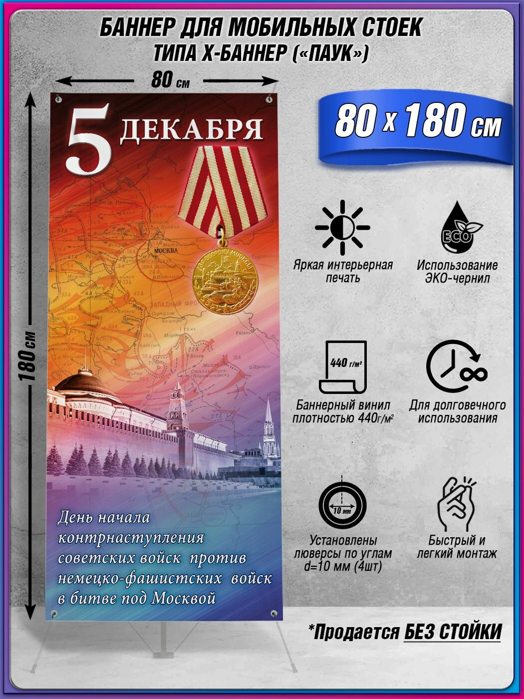 Полотно для Х-баннера ко Дню Контрнаступления / Баннер для Х-образного стенда к 5 декабря 80х180 см