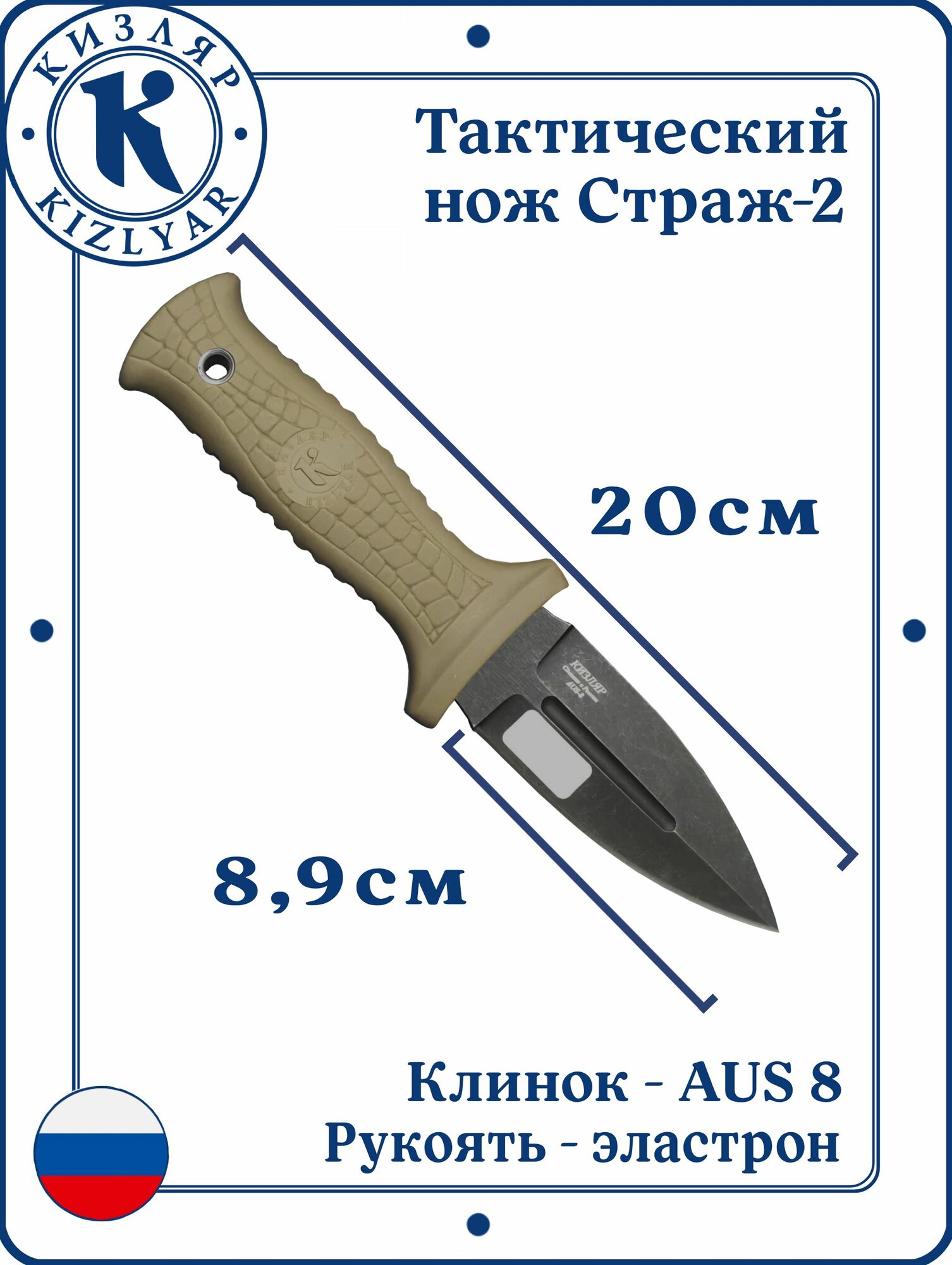 Нож Страж-2 Кизляр, Сталь: AUS-8, Рукоять: Эластрон ( песочный )
