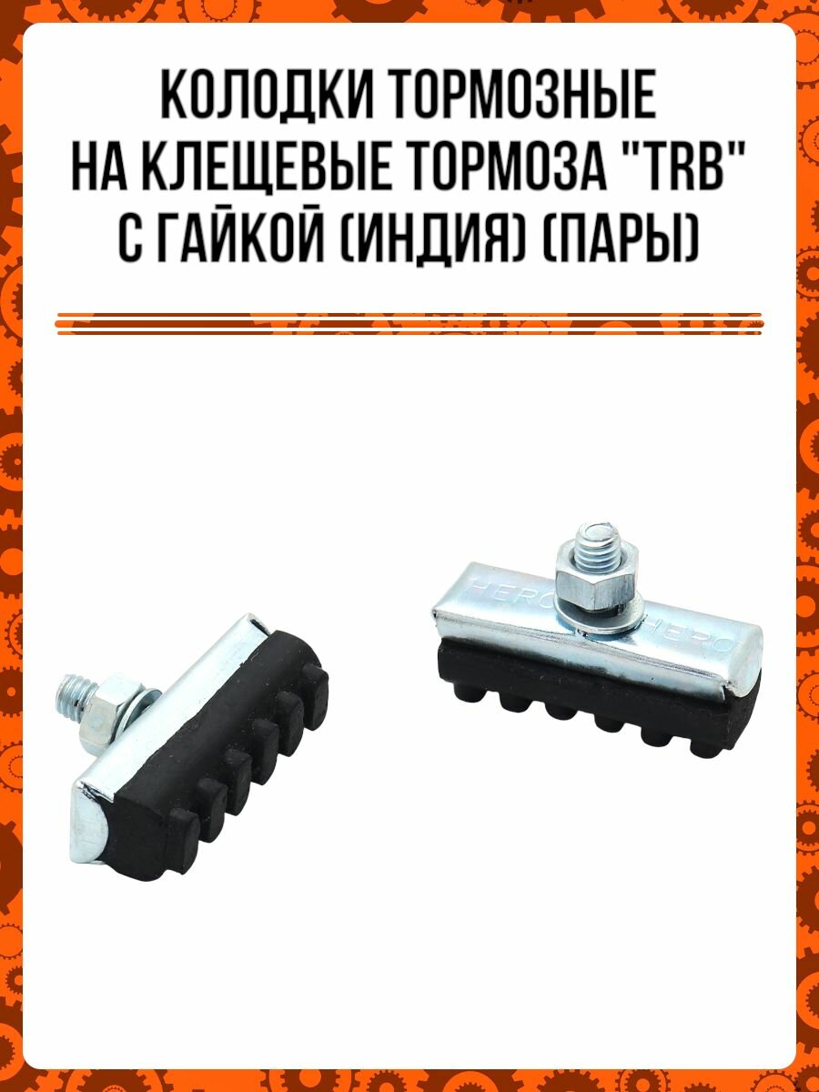 Колодки тормозные на клещевые тормоза "TRB" с гайкой (Индия) (пары)