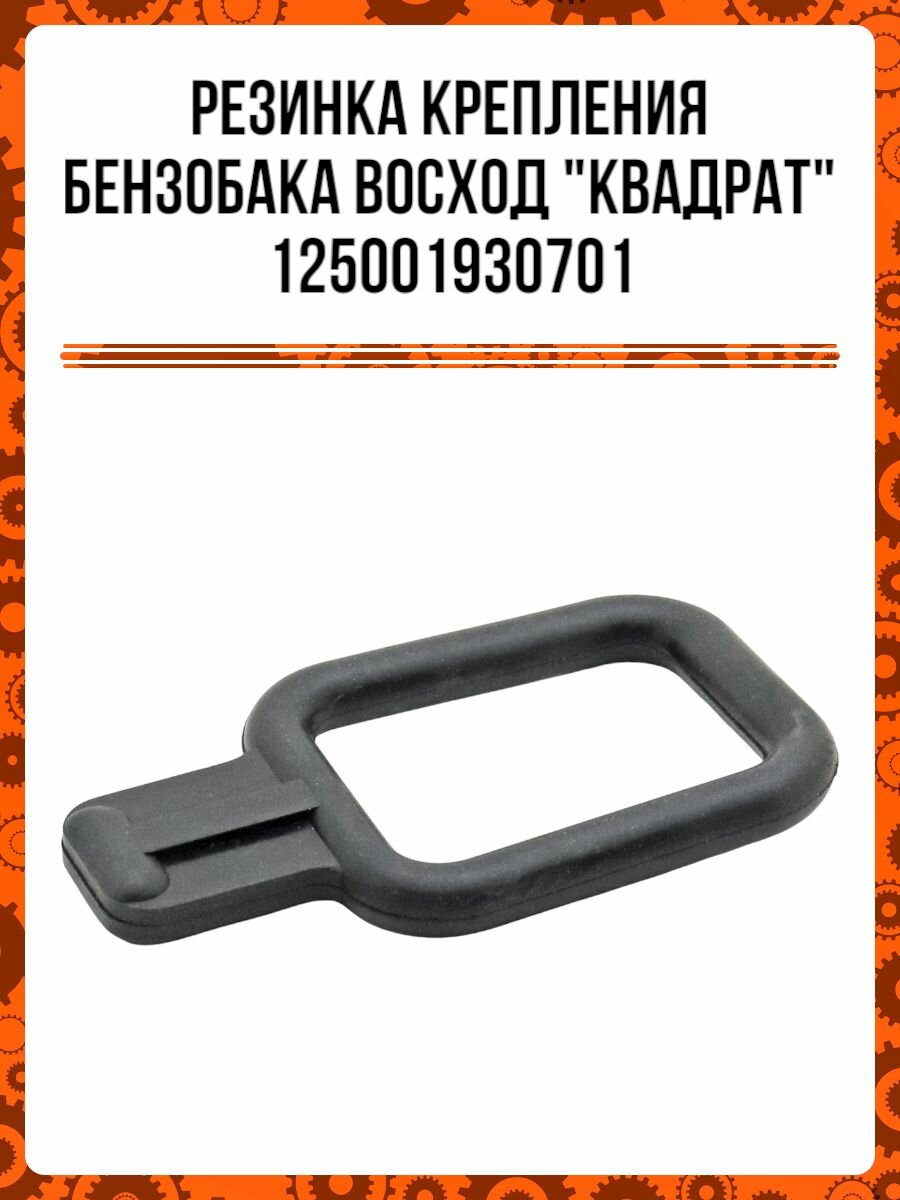 Резинка крепления бензобака Восход "Квадрат" 125001930701