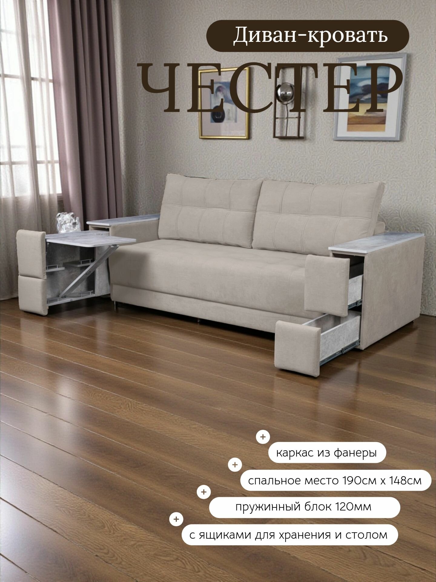 Диван прямой раскладной Честер, еврокнижка, диван кровать, стол раскладной, ровное спальное место, пружинный блок