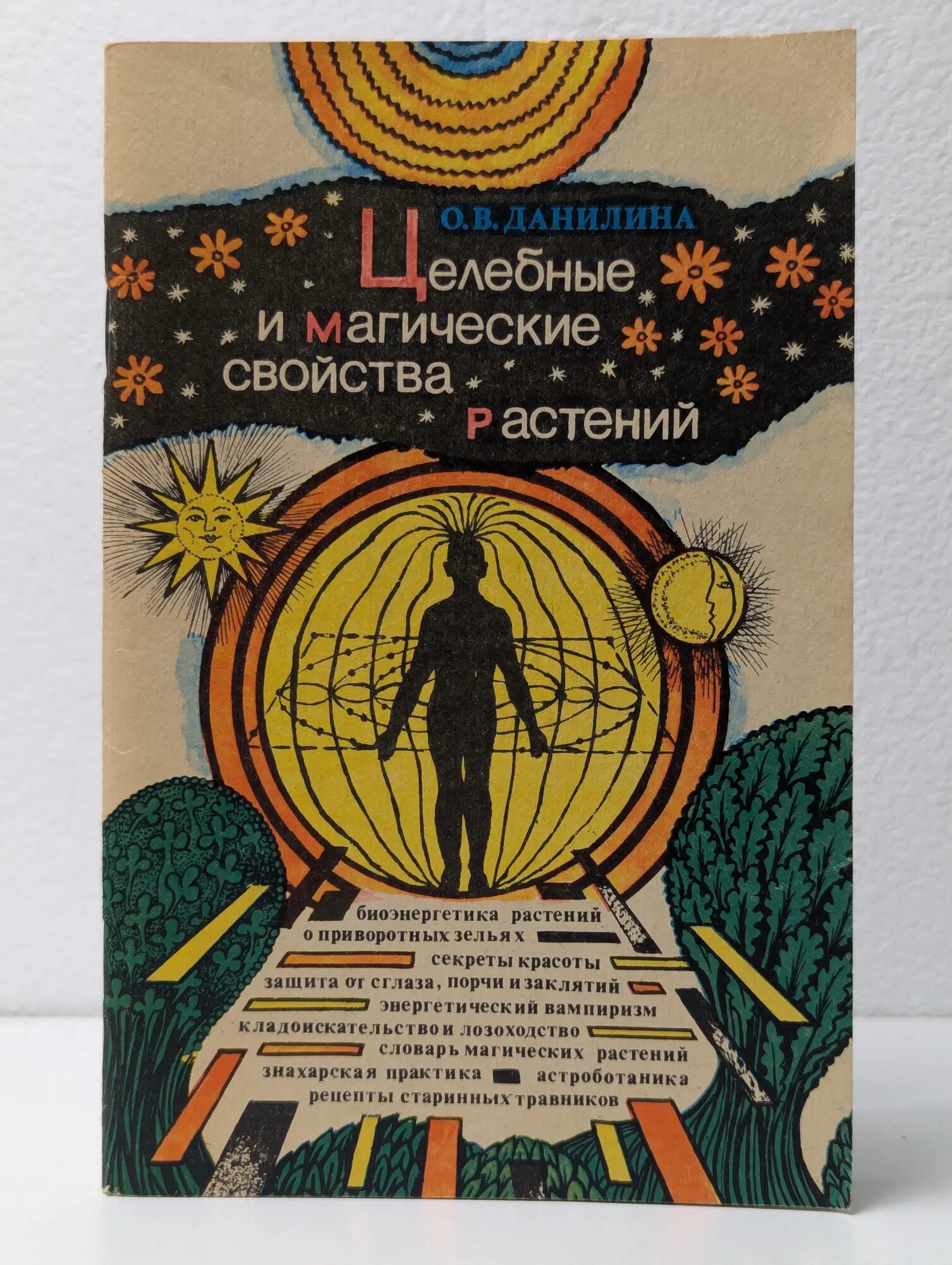 Целебные и магические свойства растений Данилина Ольга Васильевна 1992