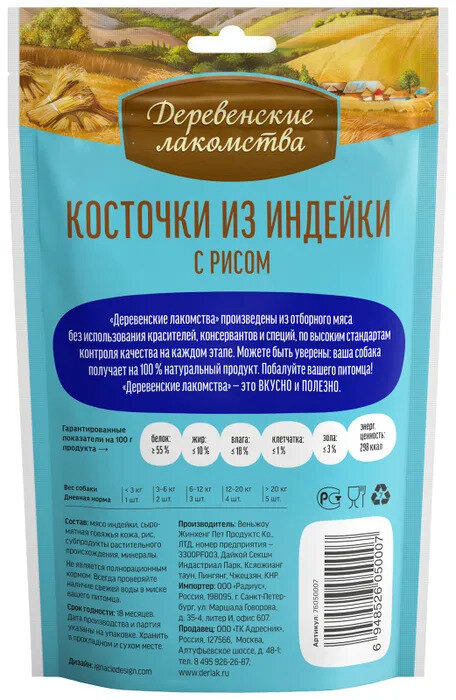 Деревенские лакомства для щенков Косточки из индейки с рисом 85г (6штук)