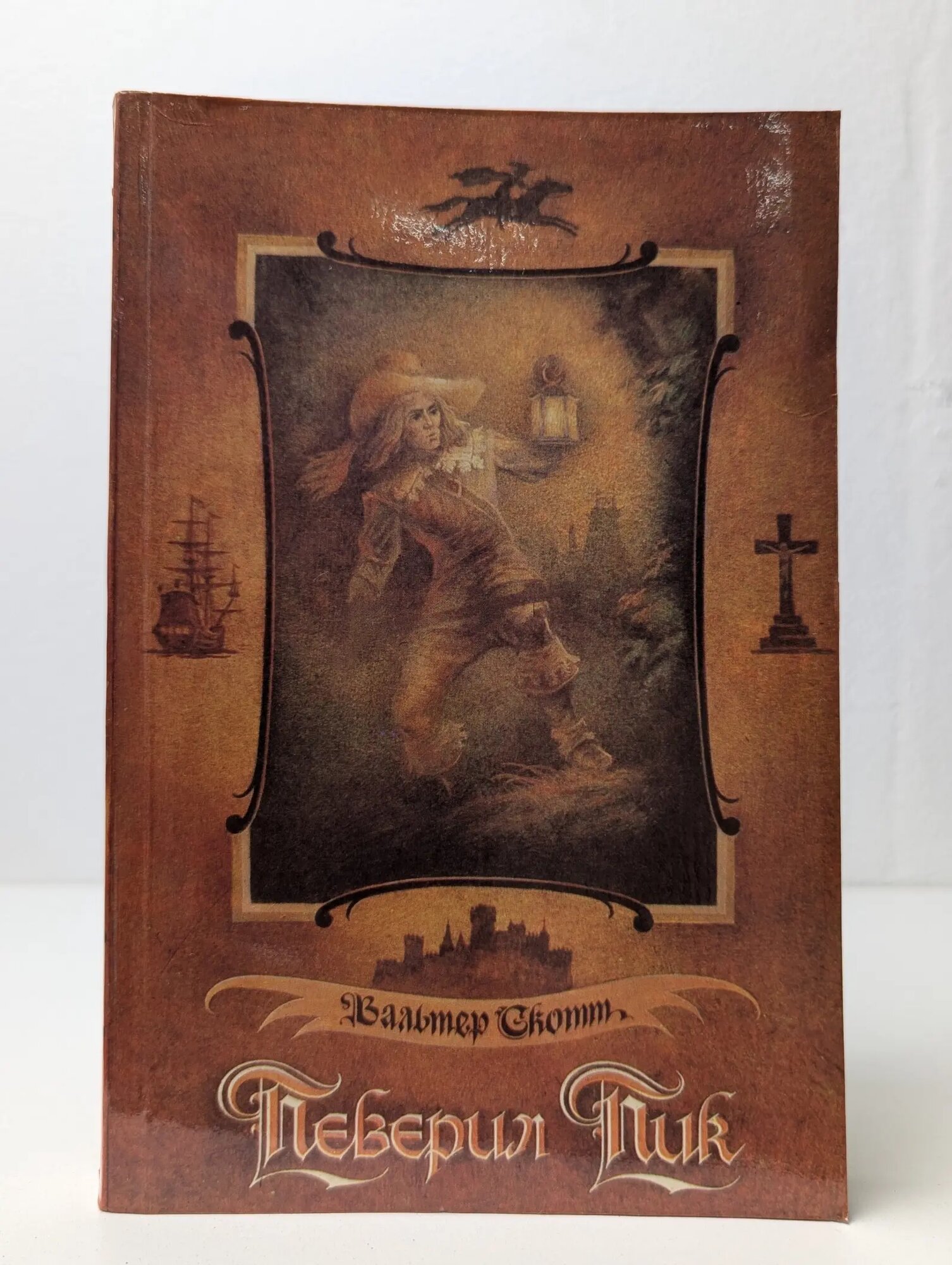 Певерил Пик Скотт Вальтер 1988