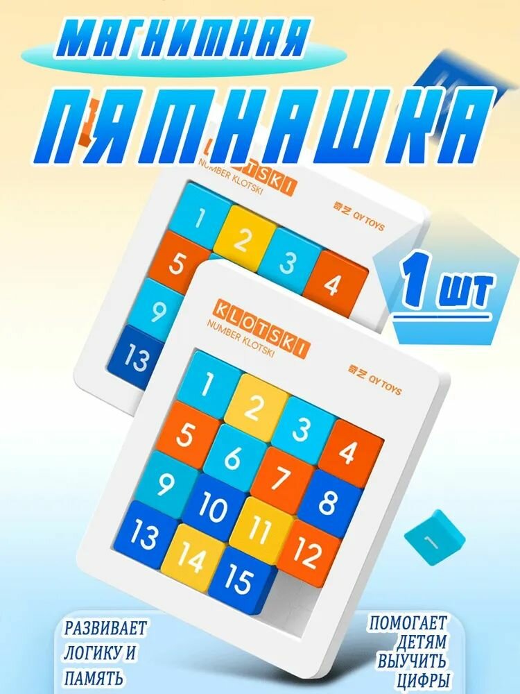Головоломка "Пятнашки от 1 до 15" магнитные детские классические