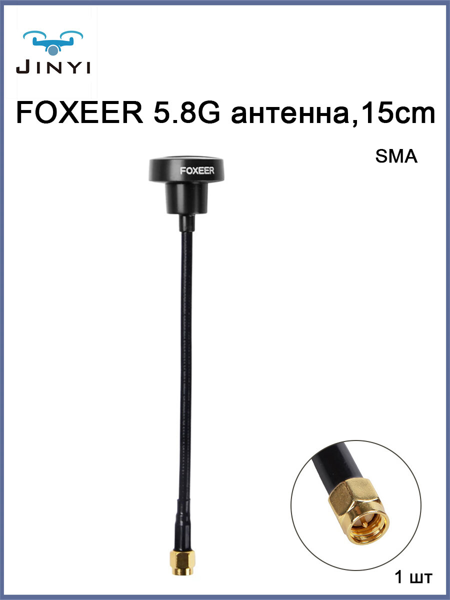 FOXEER 5.8G Всенаправленная антенна,15cm, SMA.