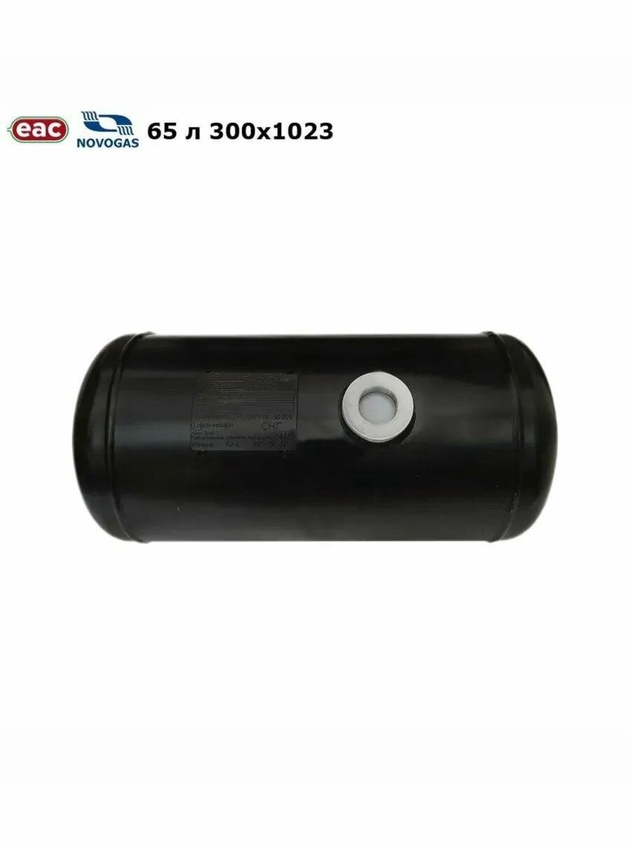 Баллон цилиндрический ГБО НЗГА 65 л 300x1023/пусто/без газа/