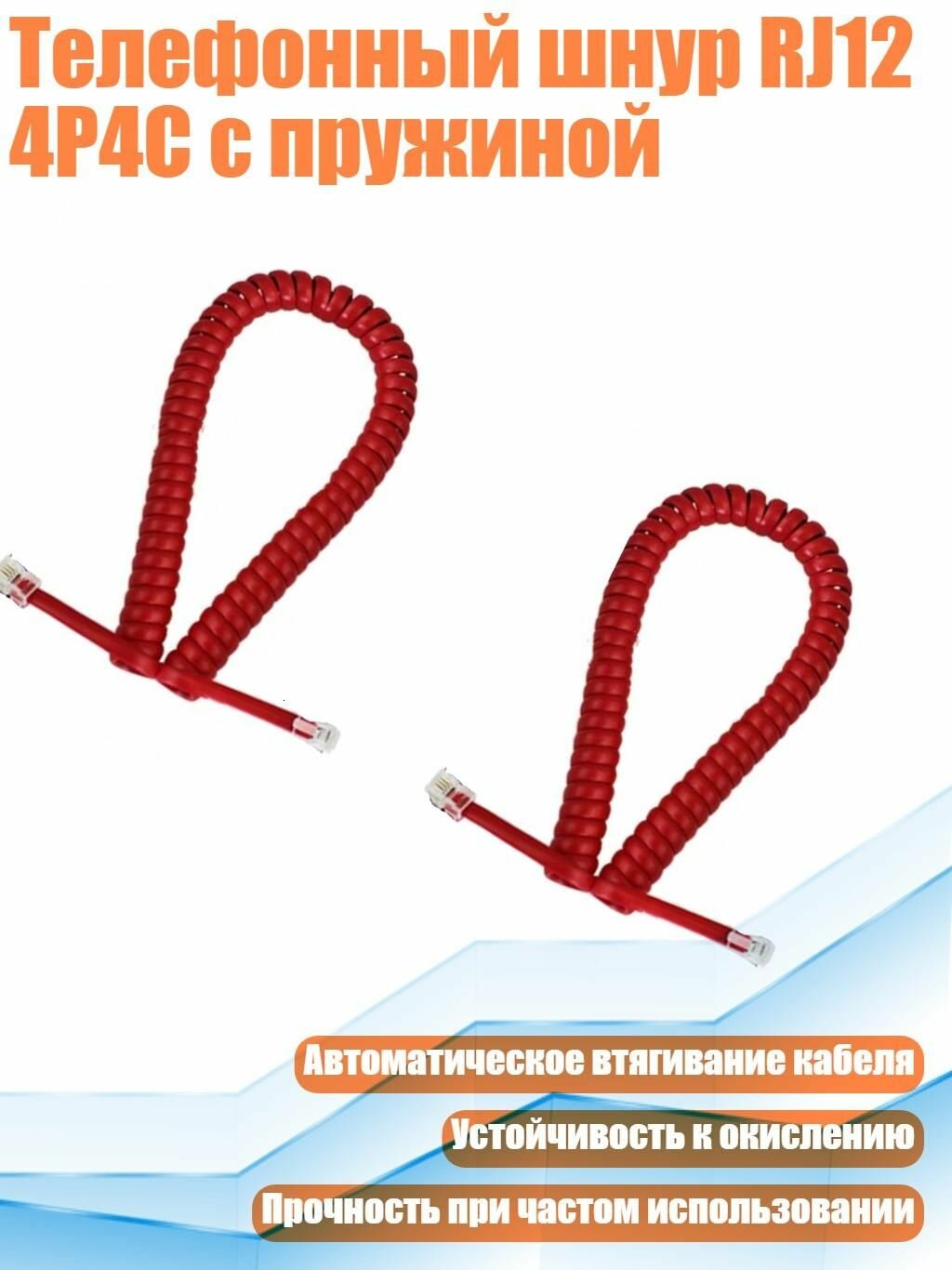 Телефонный шнур RJ12 4P4C с пружиной, 3m