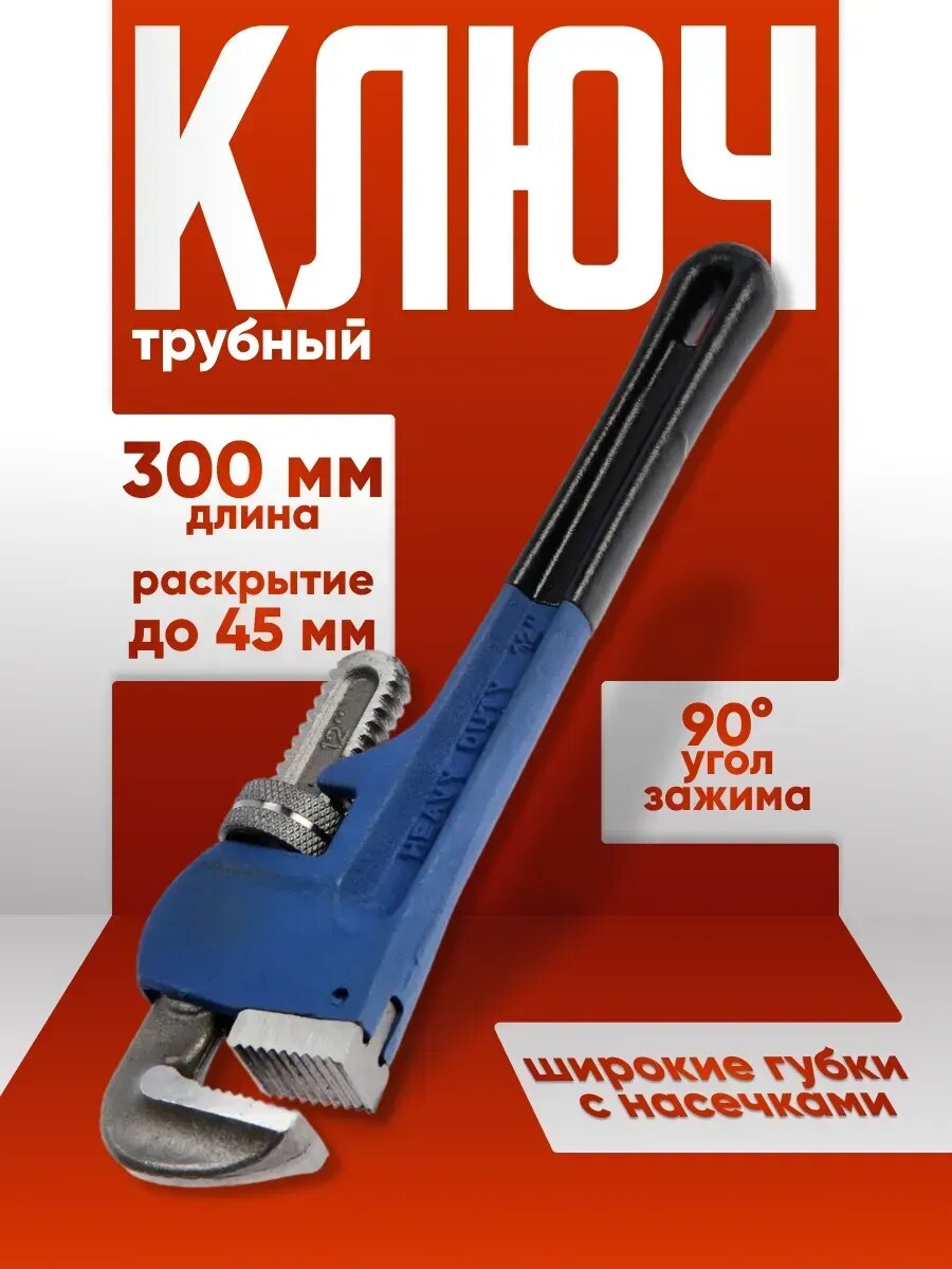 Ключ газовый трубный 300 мм