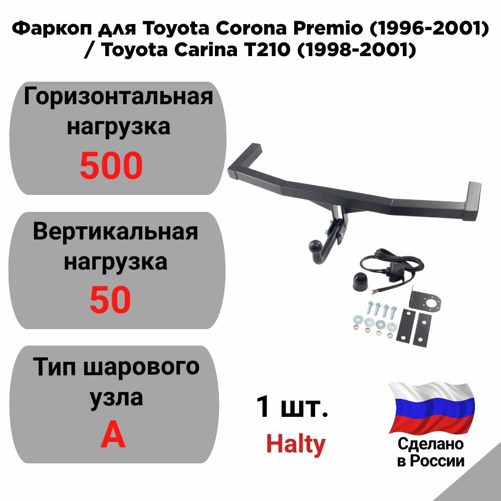 Фаркоп для Toyota Corona Premio (1996-2001) / Toyota Carina T210 (1998-2001) "Halty" TOYCORPR9601