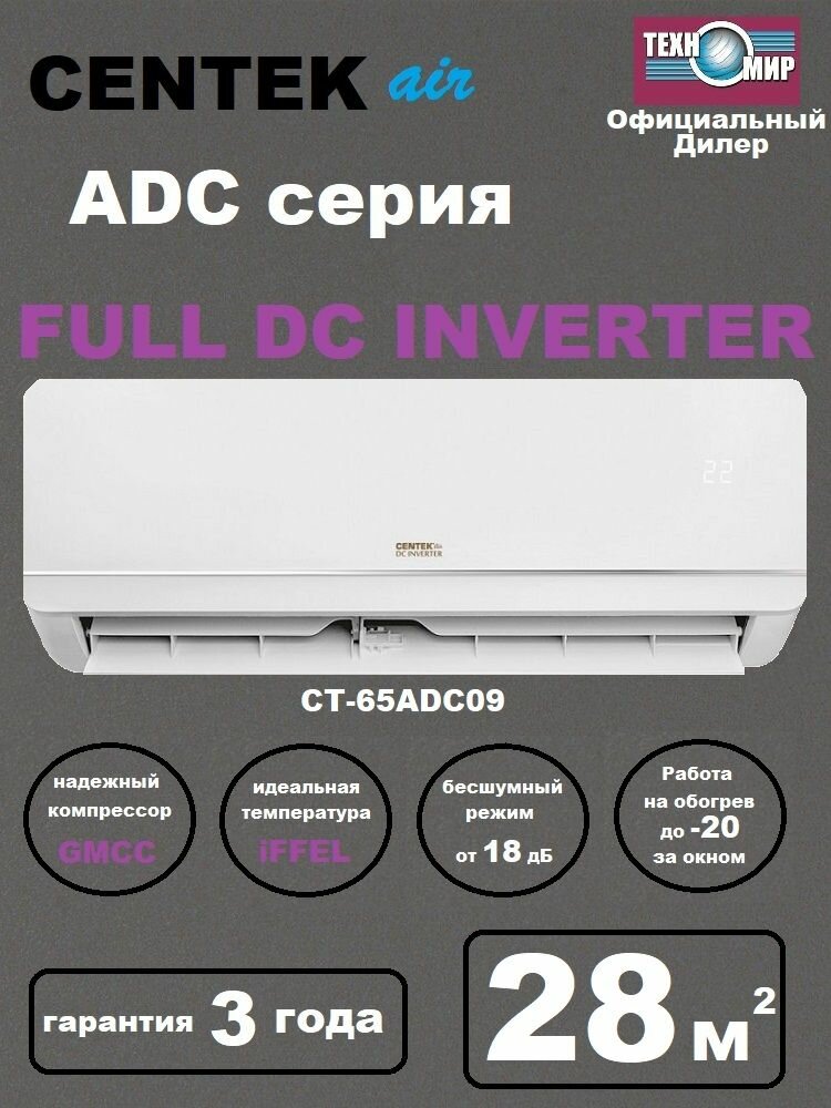 Сплит-система Centek CT-65ADC09 инвертор