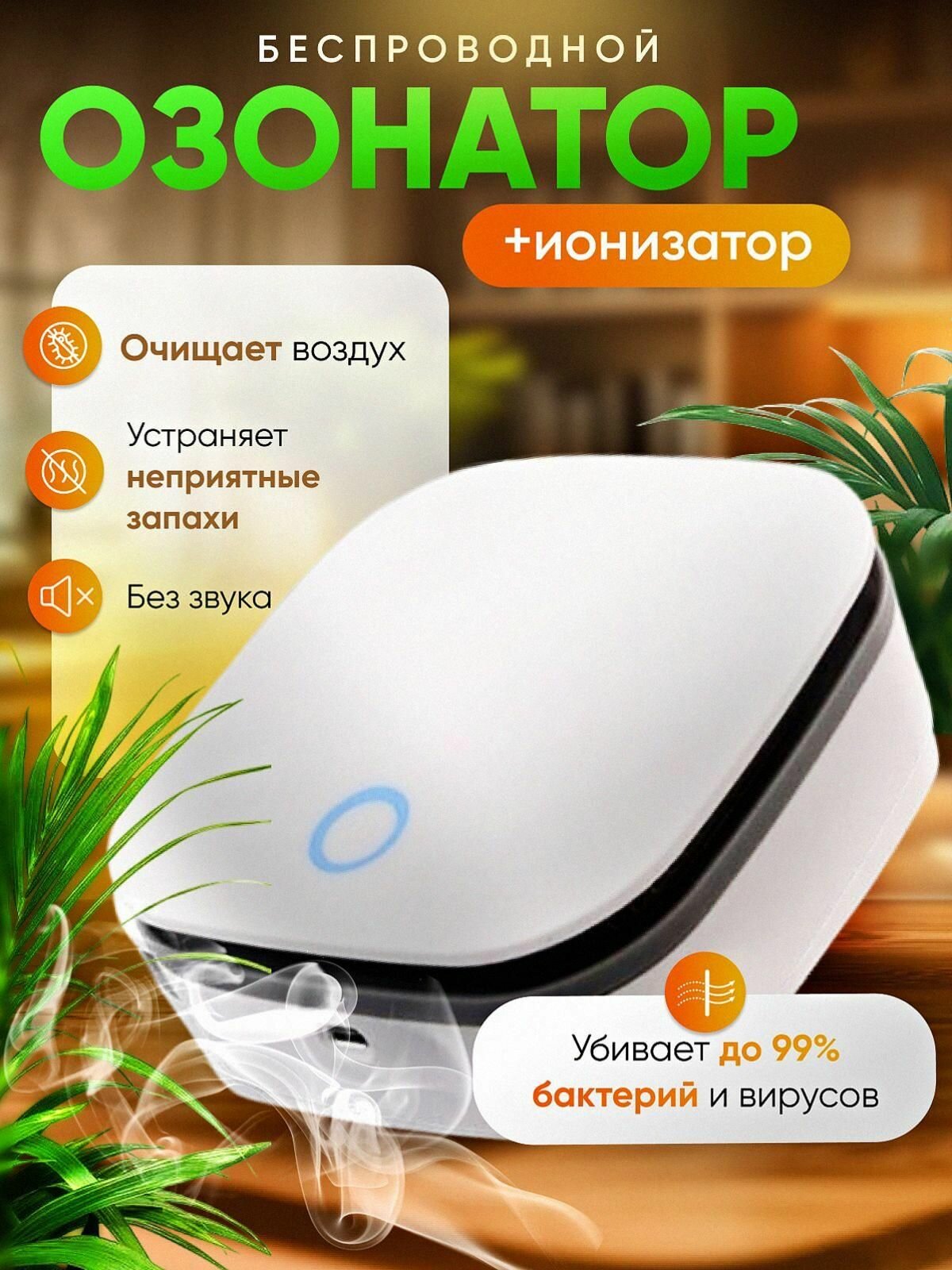 Озонатор-ионизатор 3-in-1 с УФ лампой для дома и авто, очиститель воздуха: уничтожает вирусы, бактерии, устраняет запахи табака, плесени, аллергены