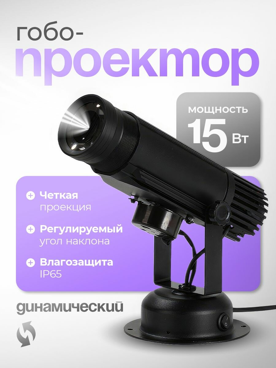Гобо проектор динамический 15 Вт