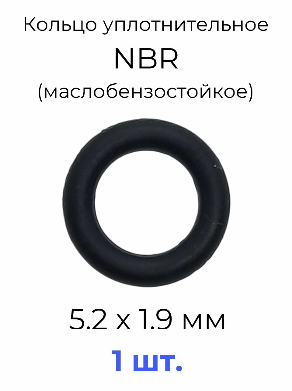 Кольцо уплотнительное 5.2х9х1.9 NBR70 маслобензостойкое 1 шт.