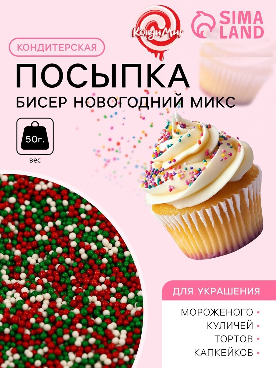 Новогодняя посыпка кондитерская «Бисер новогодний микс», 2 мм, 50 г