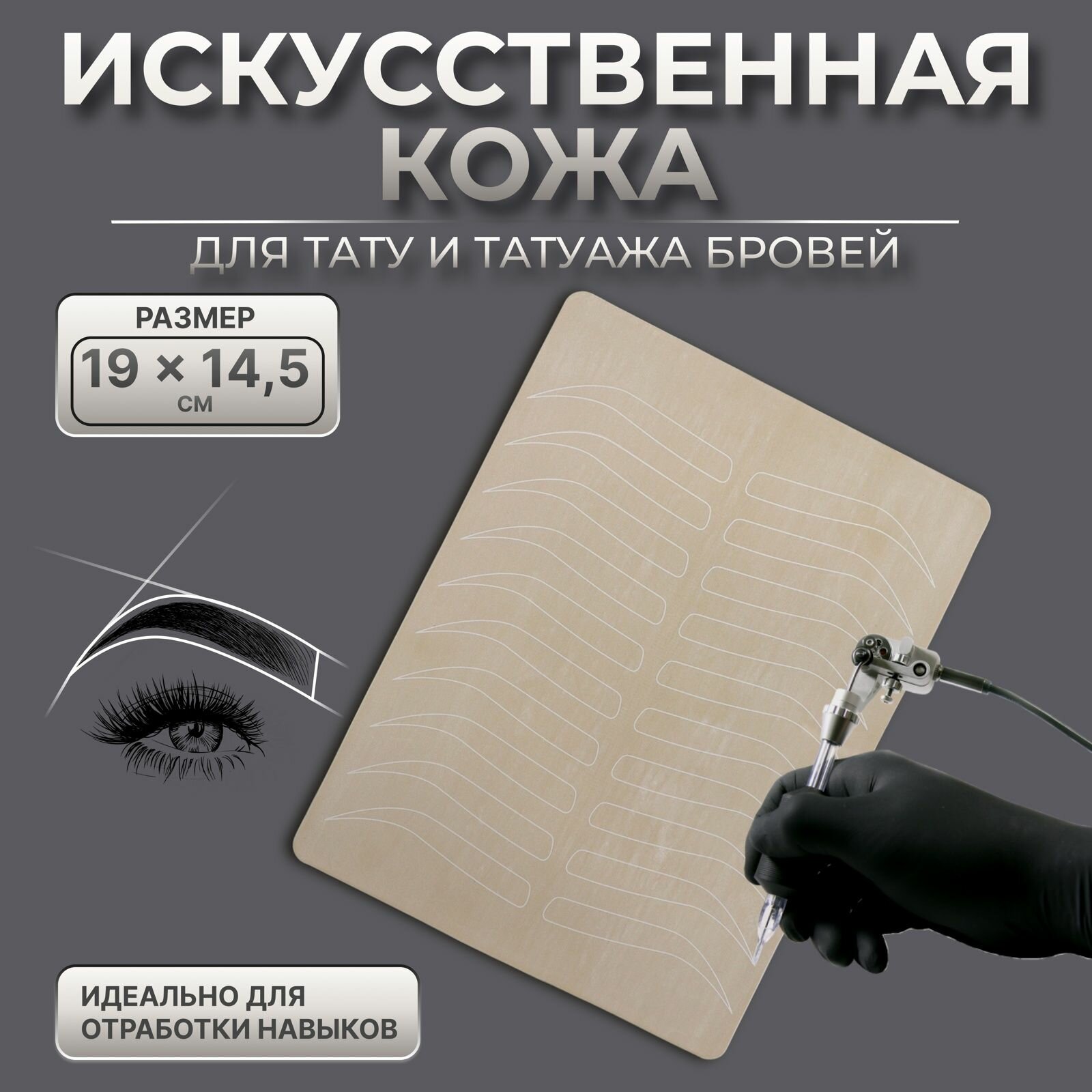 Искусственная кожа для тату и татуажа бровей, 19х14.5 см, бежевая