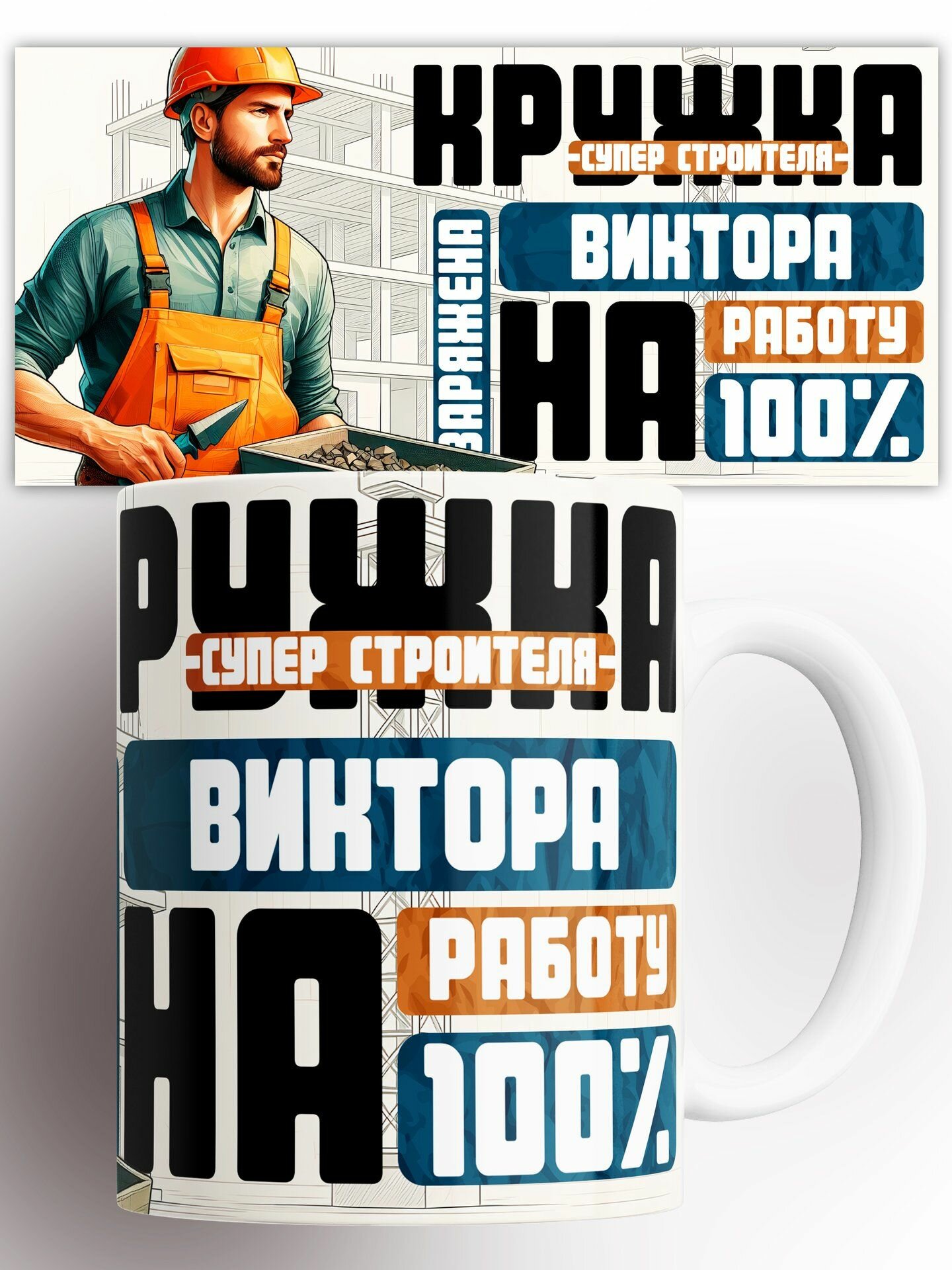 Кружка Строителя Виктора 330 мл